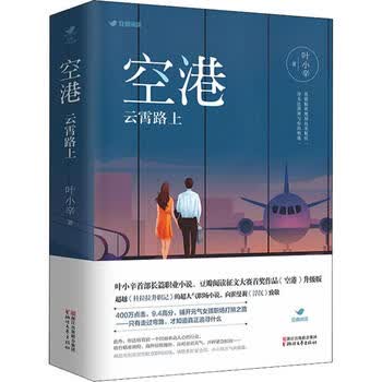 空港 云霄路上 叶小辛  书籍