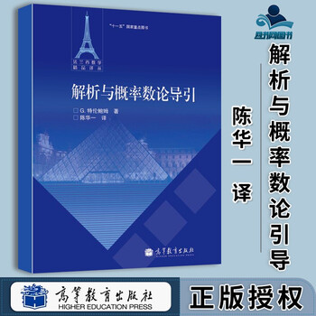包邮 解析与概率数论导引 G.特伦鲍姆 高等教育出版社 法兰西数学精品译丛书