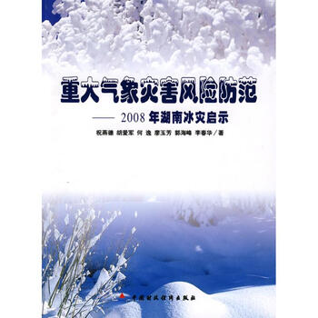 重大气象灾害风险防范 祝燕德　等 作 书籍