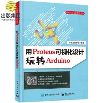 用Proteus可视化设计玩转Arduino/玩转电子设计系列丛书