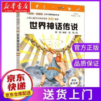 【正版图书】世界神话传说  吉林出版集团股份有限公司