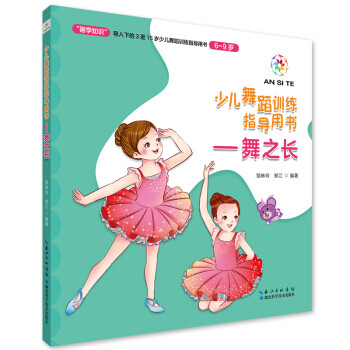 舞之长(6～9岁) 少儿舞蹈训练指导用书