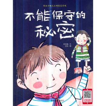 不能保守的秘密 何文楠 著,文栋 绘 9787502068103