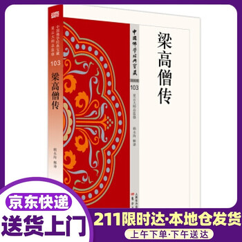 梁高僧传 赖永海 著 东方出版社
