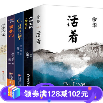 【百元神劵】全5册 余华活着+月亮与六便士+浮生六记+人间失格+罗生门共5册 社会文学小说太宰治外国经典推荐阅读小说书籍 名家作品