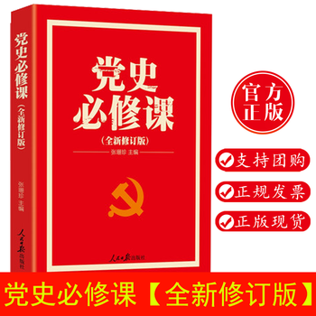 党史必修课（全新修订版）张珊珍主编发展党员入党教育工作手册微党课党务党政读物党建书正版书籍正版