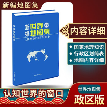 新编地图集（2021年新版）
