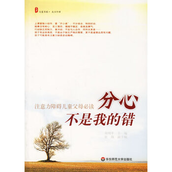分心不是我的错－注意力障碍父母必读 刘翔平 华东师范大学出版社