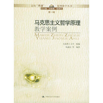 马克思主义哲学原理教学案例【正版图书】