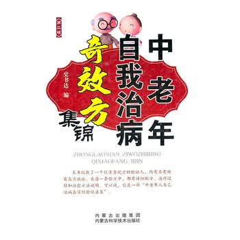 中老年自我治病奇效方集锦 史书达 编 内蒙古科学技术出版社【正版可开发票】