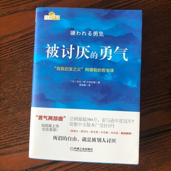 被讨厌的勇气正版(自我启发之父阿德勒的哲学课) 你就是脸皮太薄人生哲理哲学励志书籍 畅销书排行榜 青春文学