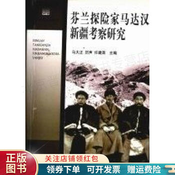 芬兰探险家马达汉新疆考察研究 马大正