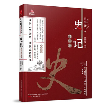 史记精华本(精华本)/万卷楼