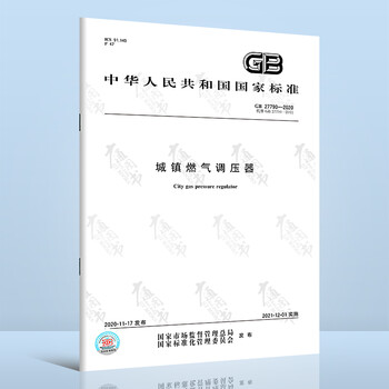  GB 27790-2020 城镇燃气调压器 代替GB 27790-2011 中国标准出版社