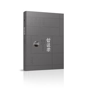 哲匠录9787200136975北京朱启钤辑