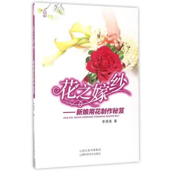 花之嫁纱--新娘用花制作秘笈