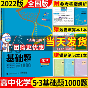2022新版五三53基础题1000题全国通用5.3高考基础中档高三考试复习5+3基础题数学基础1500题 化学基础题1000题