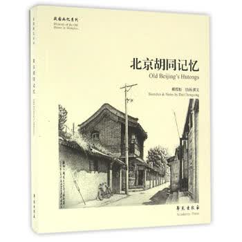 北京胡同记忆/故园画忆系列