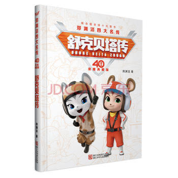 舒克贝塔传(40周年荣耀典藏版)(精)/郑渊洁四大名传