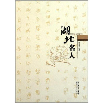 湖北名人 社会科学   图书