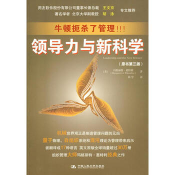 领导力与新科学 (美)玛格丽特·惠特利