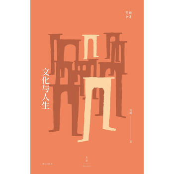 正版图书 文化与人生 贺麟 上海人民出版社 9787208154377