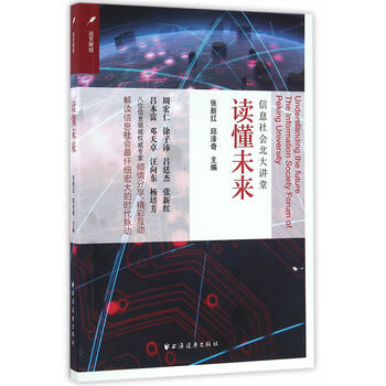 读懂未来:信息社会北大讲堂