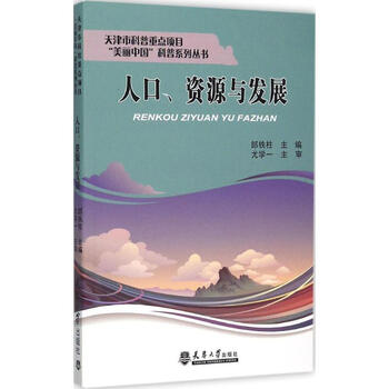 人口、资源与发展