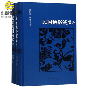 民国通俗演义(上下)(精)
