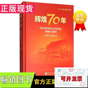 【】辉煌70年：新中国经济社会发展成就（1949-2019）