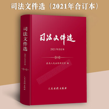 正版新书2022出版司法文件选2021年合订本2021年1-12辑集月刊合订本姜启波主编