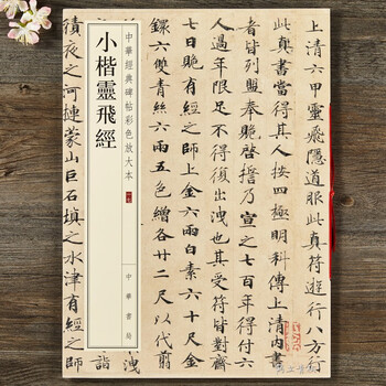  小楷灵飞经墨迹版 中华经典碑帖彩色放大本 中华书局 43行钟绍京六甲经字帖 唐古帖 书法写字书籍8