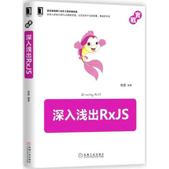 深入浅出RxJS 程墨 编 书籍