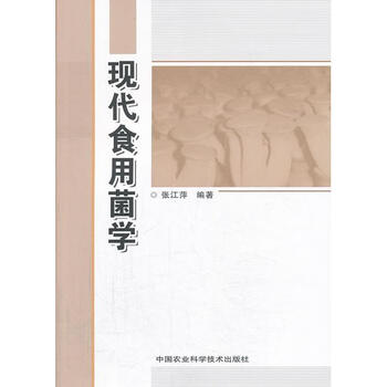 现代食用菌学 张江萍 作 书籍