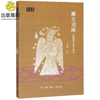 雕文刻画(汉画像艺术学研究)/汉学大系丛书