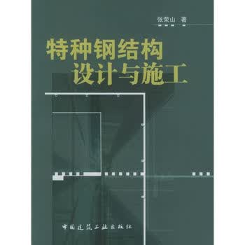 特种钢结构设计与施工