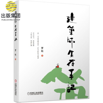 建筑师生存手记
