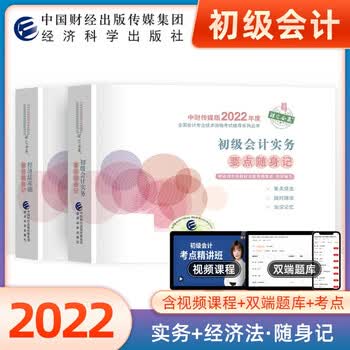 初级会计2022年官方教材职称考试：初级会计实务经济法基础【套装自选】 要点随身记2本
