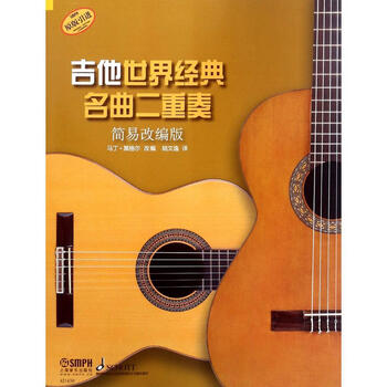 包邮：吉他世界经典名曲二重奏音乐六弦琴重奏曲作品集世界 图书