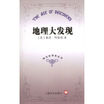地理大发现 [英]阿诺德,闻英 上海译文出版社