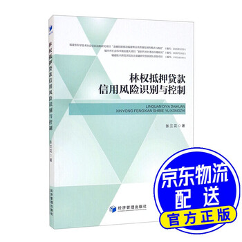 林权抵押贷款信用识别与控制