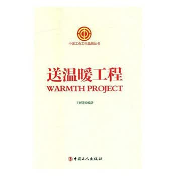 送温暖工程 政治/军事 工会工作概况中国  图书
