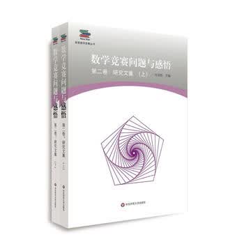 数学竞赛问题与感悟（第二卷：研究文集）冷岗松华东师范大学出版社9787567588769 大中专教材