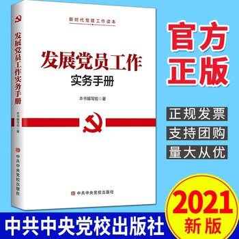 发展党员工作实务手册（2021新版）中共中央党校出版社 新时代党建工作读本