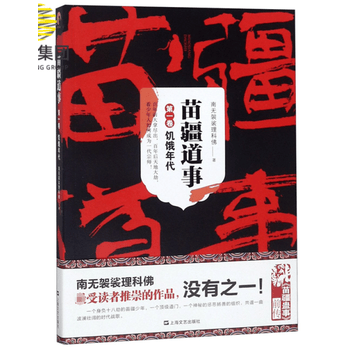 苗疆道事(第1卷饥饿年代)