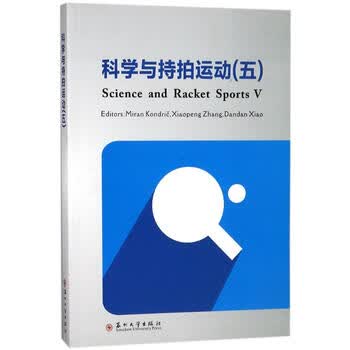 科学与持拍运动(5) 书籍