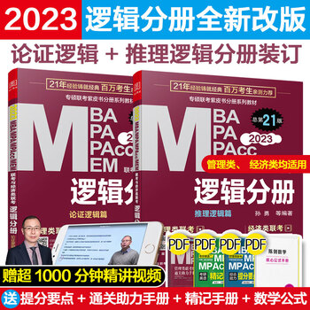 2023版199管理类联考综合能力教材 陈剑高分指南数学分册逻辑写作英语分册mpacc MEM mem 在职考生应届生联考专业备考用书 2023逻辑分册
