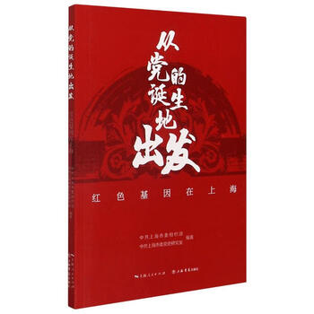 从党的诞生地出发 红色基因在上海 图书