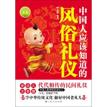中国人应该知道的风俗礼仪 呼志强著 广西人民出版社