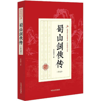 蜀山剑侠传第9卷